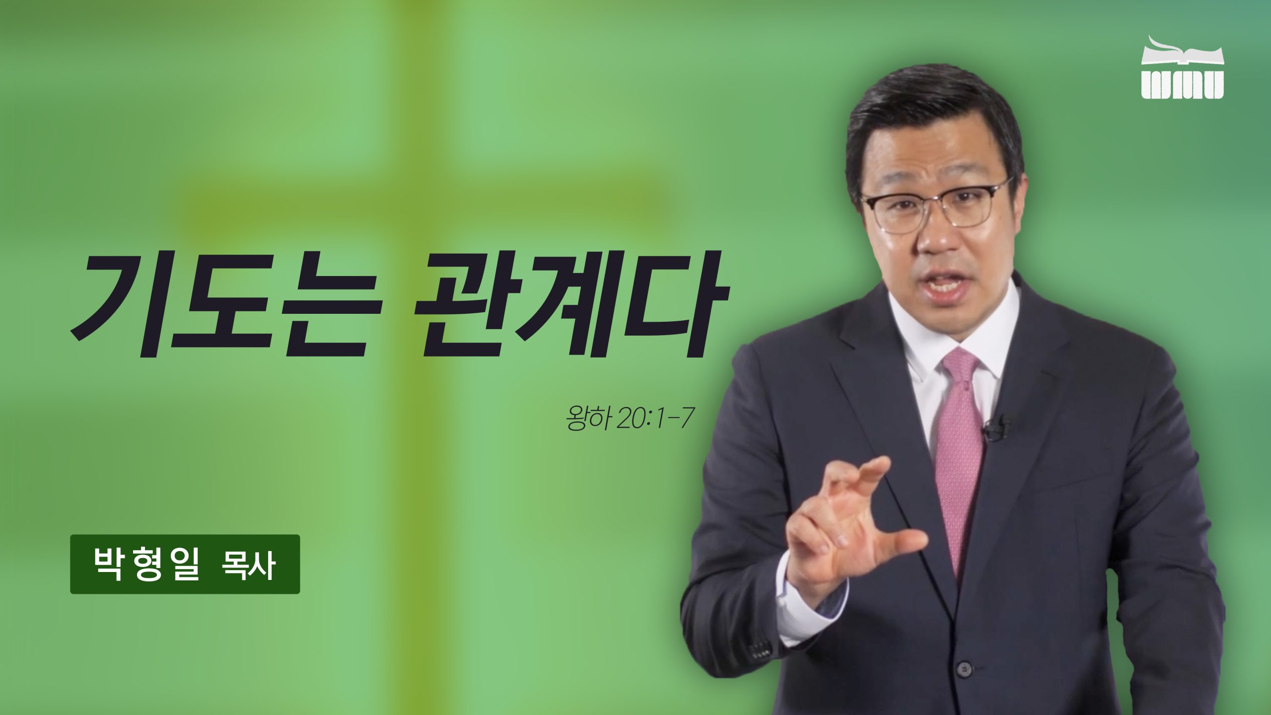 기도는 관계다 – WMU