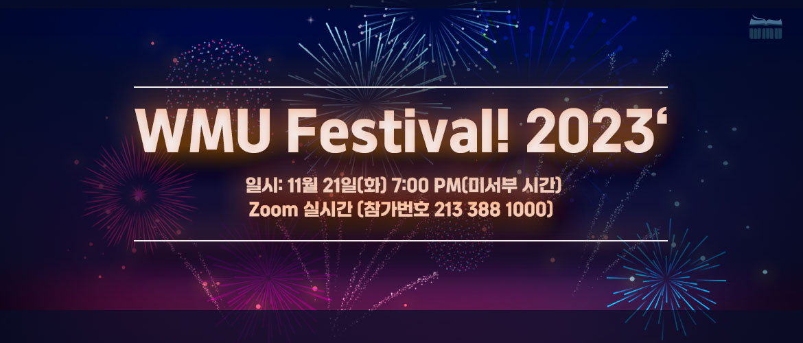 WMU 페스티벌 (11월21일) – WMU